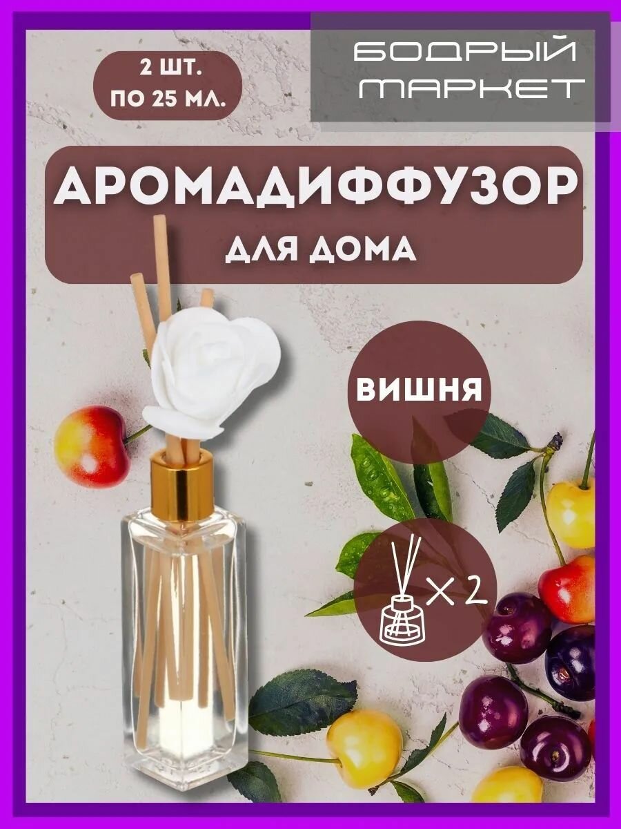 Аромадиффузор для дома с ароматом Вишни 2 шт. по 25 мл.