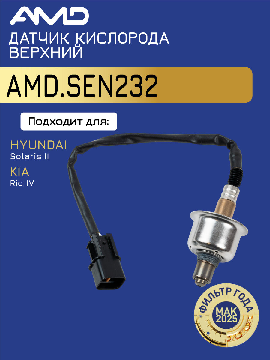 Датчик кислородный верхний 39210-03055 AMD. SEN232 для HYUNDAI Solaris II 1,4 2017- KIA Rio IV 1,4 2017-