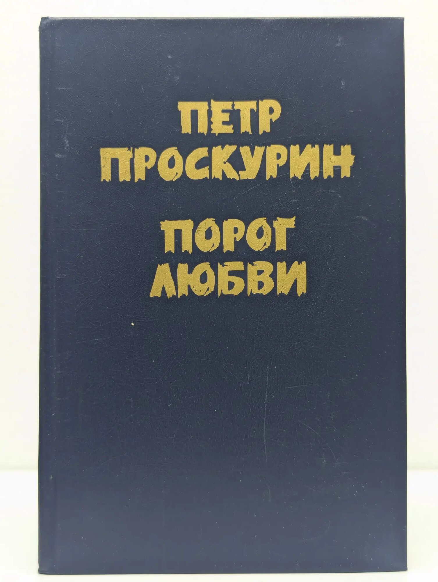 Порог любви Проскурин Петр Лукич 1986