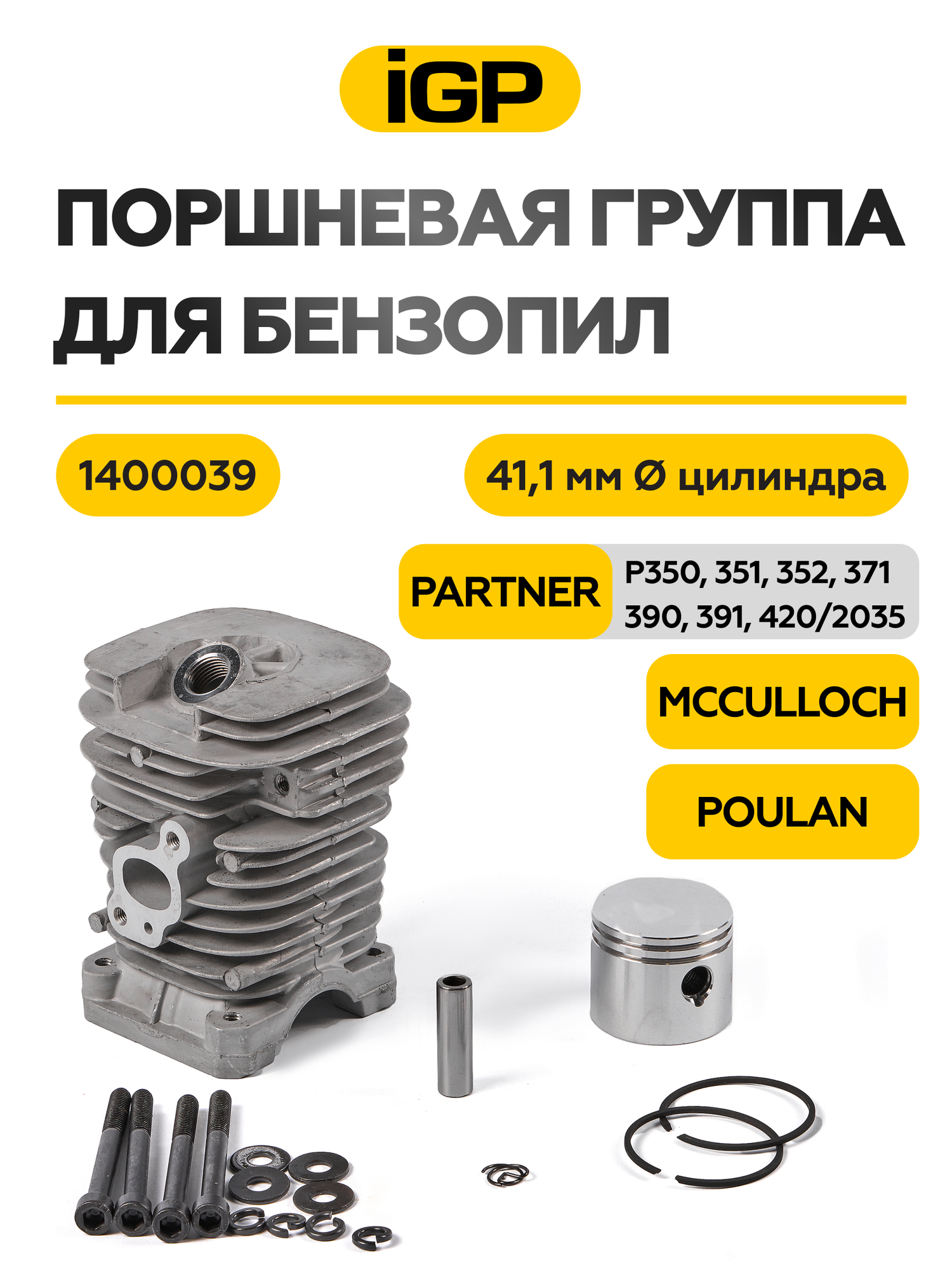 Поршневая группа P350 351 352 371 390 391 420/2035 (41,1мм) IGP Champion, артикул 1400039