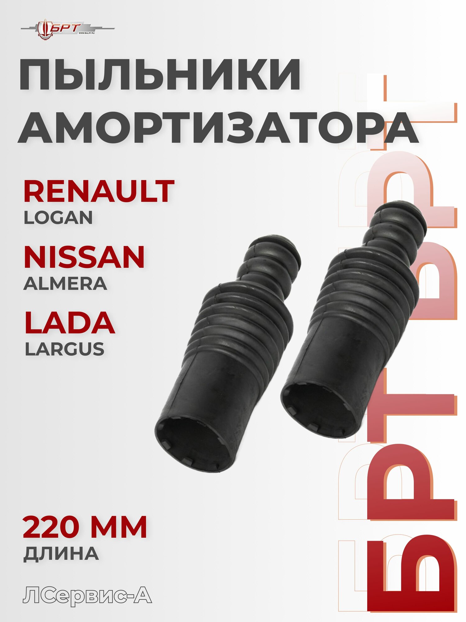 Комплект пыльников переднего амортизатора БРТ с усиленными отбойниками для: Renault Logan/Sandero, Clio/Symbol, Kaptur, Duster/Terrano (и заднего для 4x4 полноприводного), Lada Largus