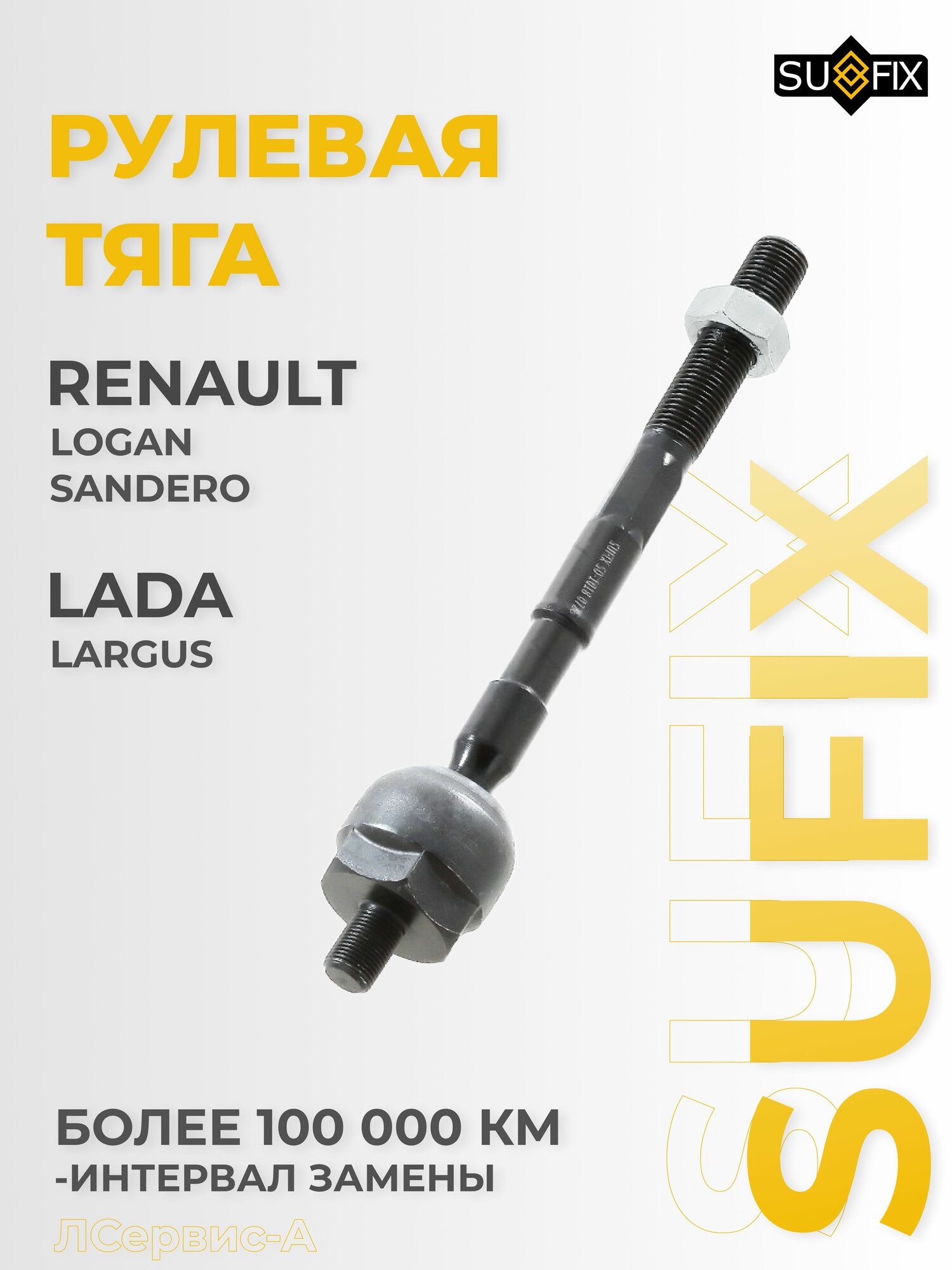 Тяга рулевая Sufix для: Renault Logan, Sandero до 2014 (Logan I фаза 1,2) (Рено Логан, Сандеро)