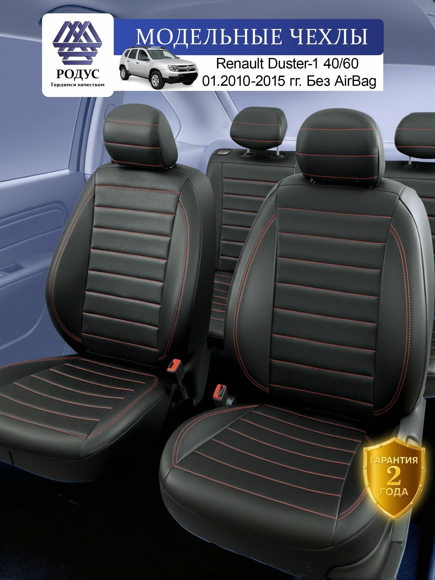 Чехлы на сиденья Renault Duster-1 2010-2015 40/60 Без AirBag из экокожи (чёрный-красный)