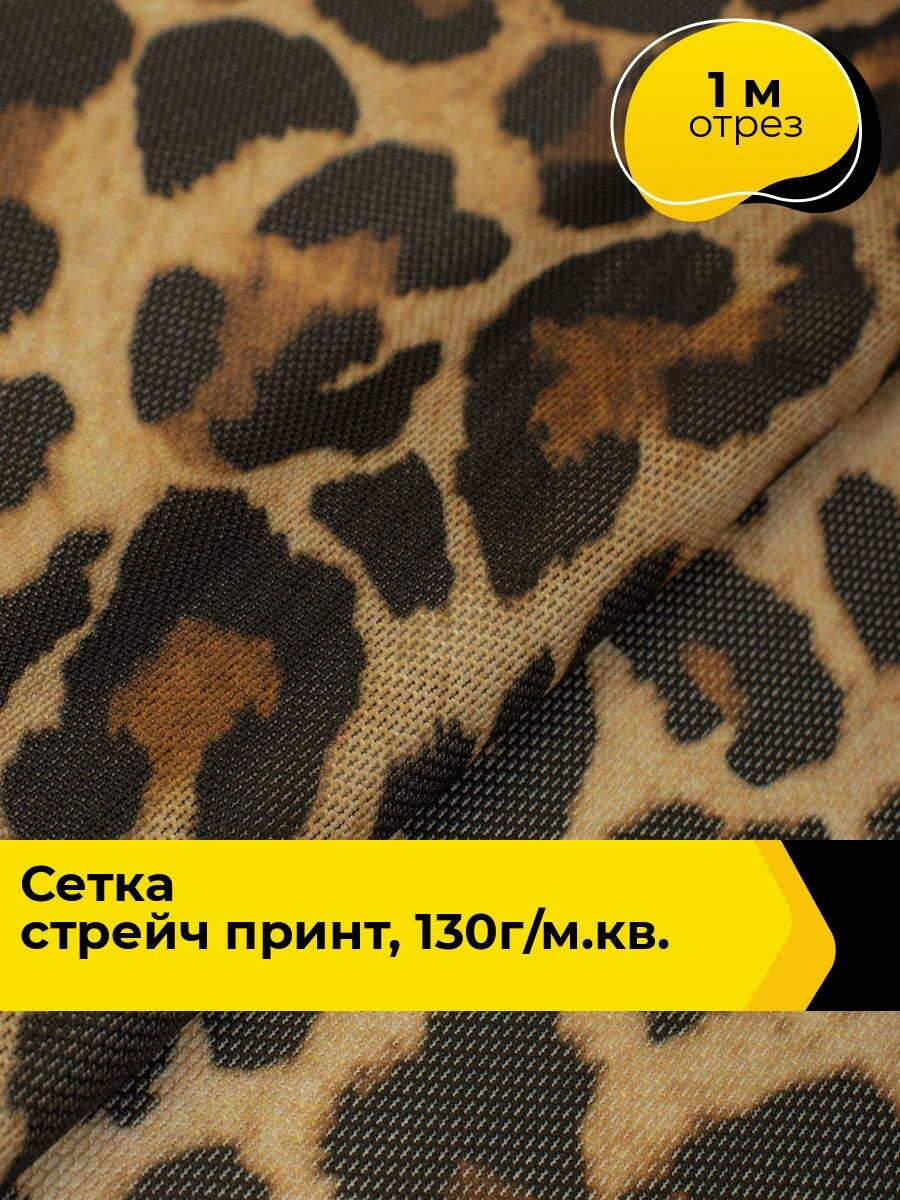 Ткань для шитья и рукоделия Сетка стрейч принт, 130г/м. кв, отрез 1 м * 150 см, цвет мультиколор