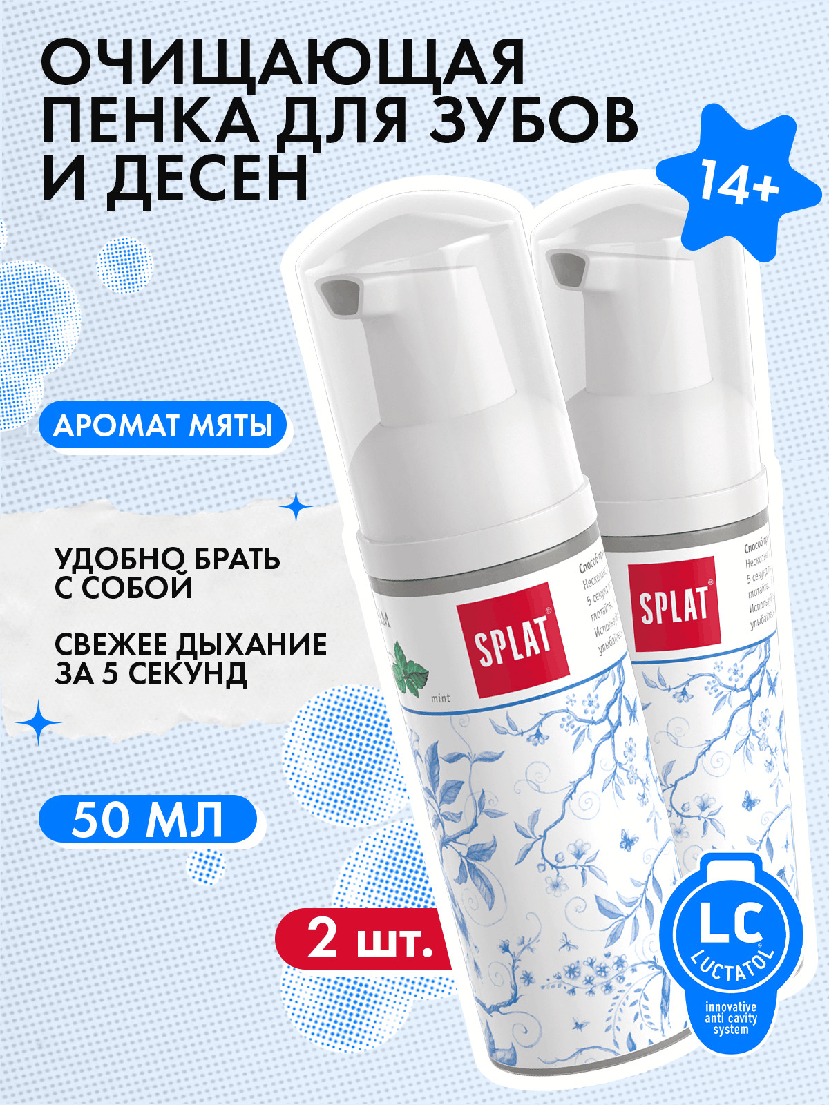 Очищающий пенный ополаскиватель для зубов и десен 2в1 SPLAT Быстрая свежесть дыхания, мята, 50 мл, 2 шт