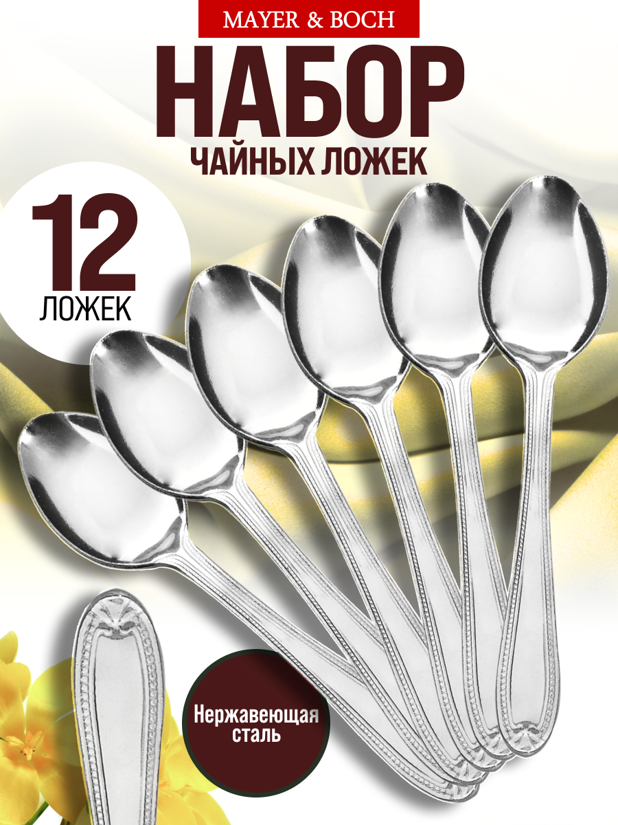 Чайные ложки Mayer&Boch из нержавеющей стали, набор из 12 предметов