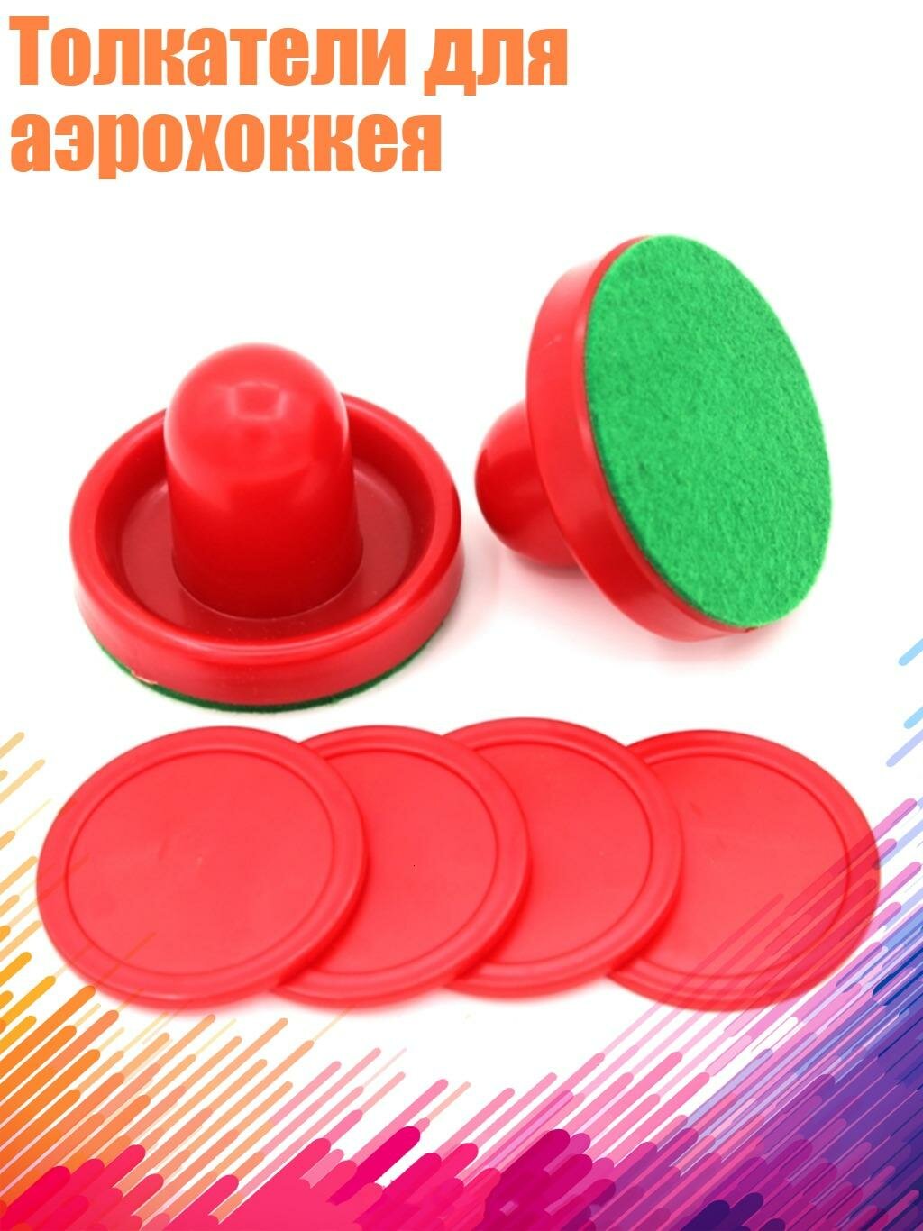 Толкатели для аэрохоккея, красный