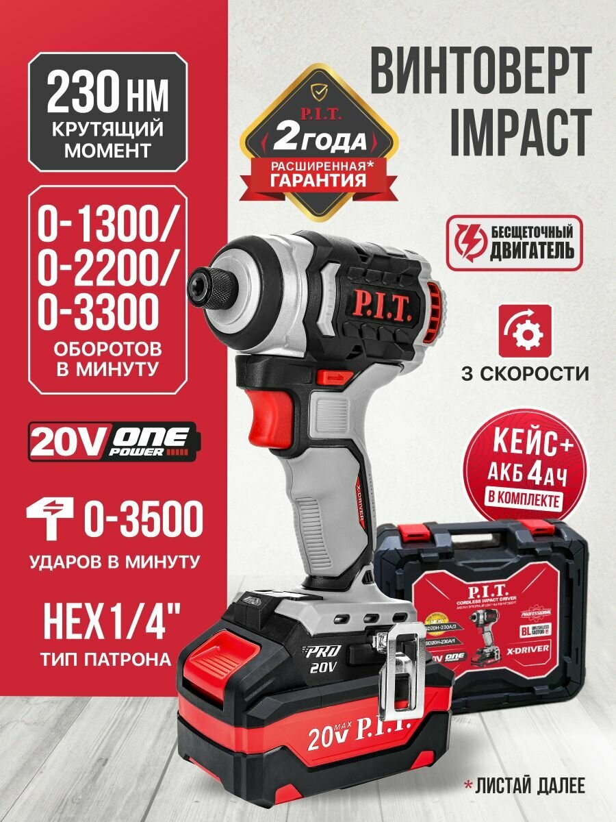 Винтоверт IMPACT аккум. бесщёточный P.I.T. PSD20H-230A/3 (20В, 230Нм, 3ск, HEX 1/4", 1х4Ач, ЗУ, кейс)