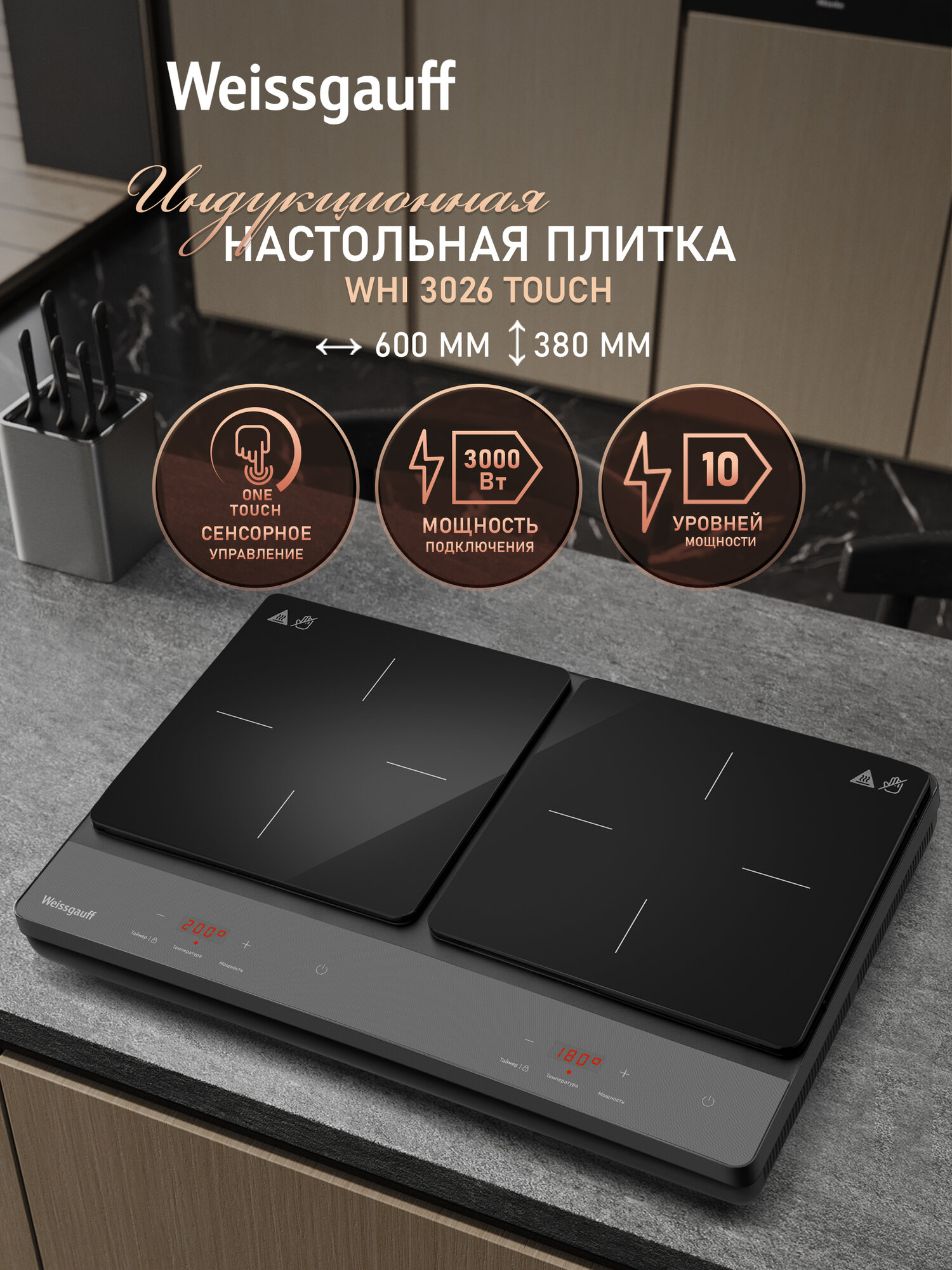 Индукционная настольная плитка Weissgauff WHI 3026 Touch, 10 уровней мощности