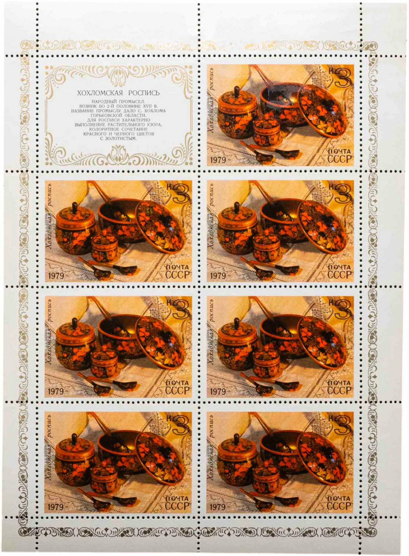 Марки квартблок "Хохломская роспись" СССР 1979