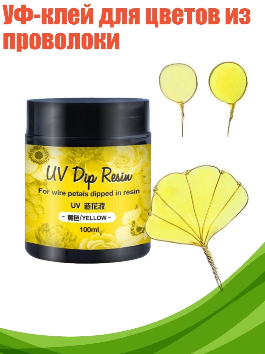УФ-клей для цветов из проволоки, Желтый