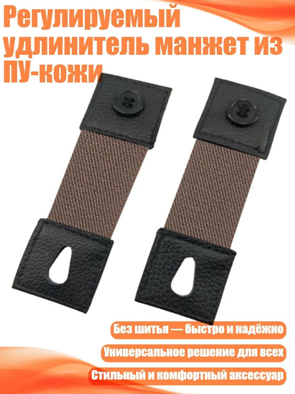 Регулируемый удлинитель манжет из ПУ-кожи, 5