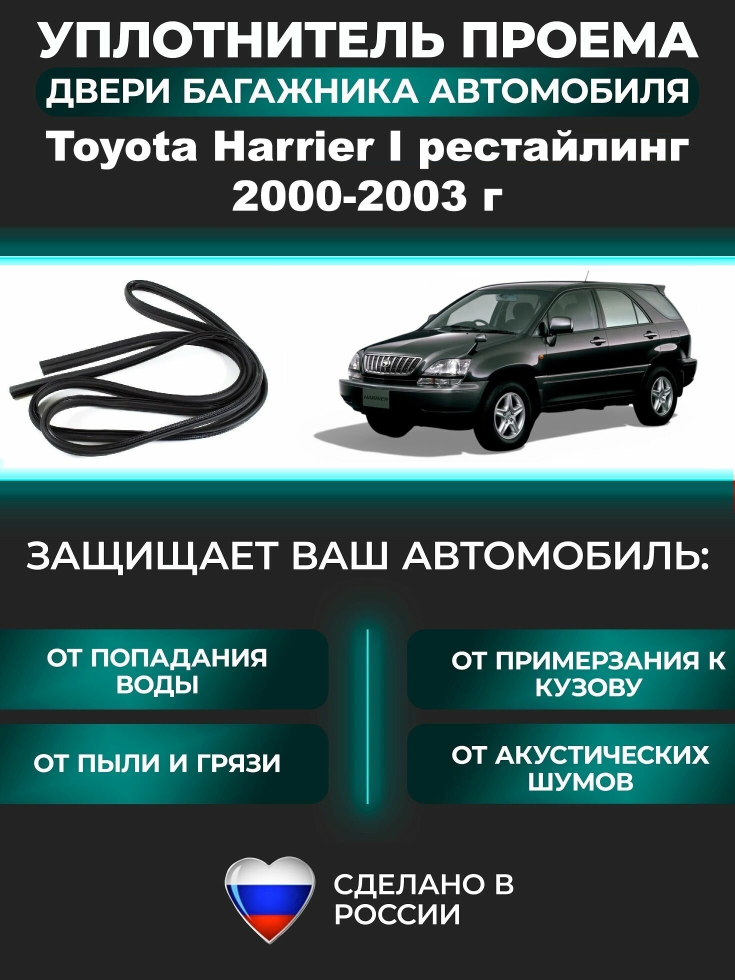 Уплотнитель багажника Toyota Harrier I рестайлинг 2000-2003 г, Резинка багажника Тойота Харриер 1 поколение рестайлинг