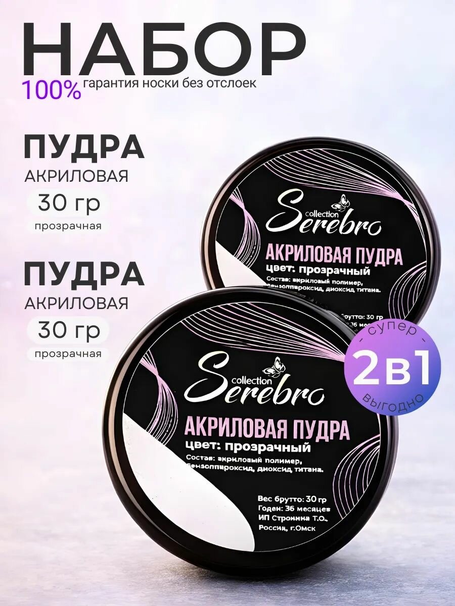 Акриловая пудра для ногтей набор 2х30 г