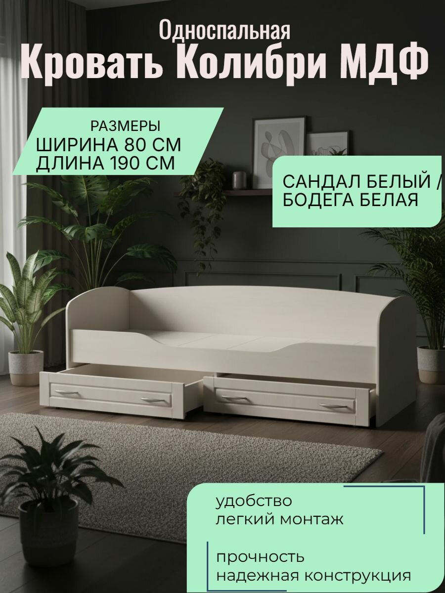 Кровать Колибри МДФ, ширина 190 см, односпальная кровать, с ящиками, в детскую, в подростковую