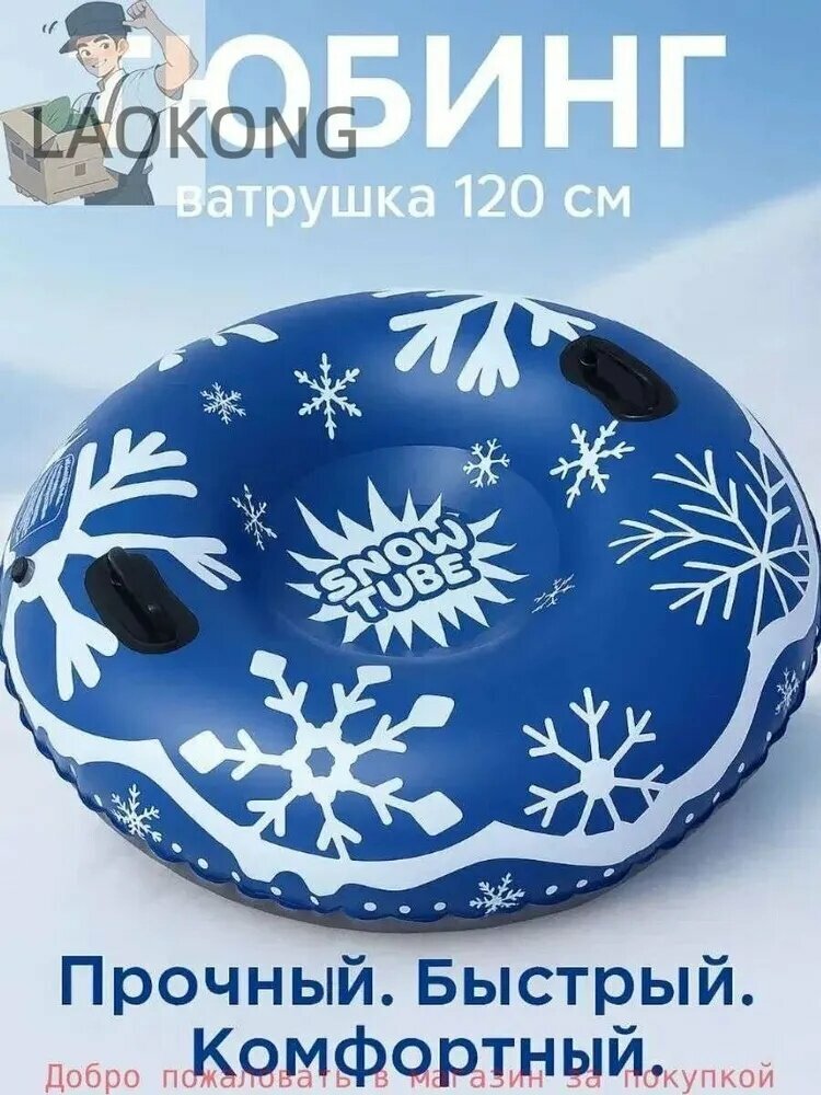 Тюбинг, диаметр: 120 см