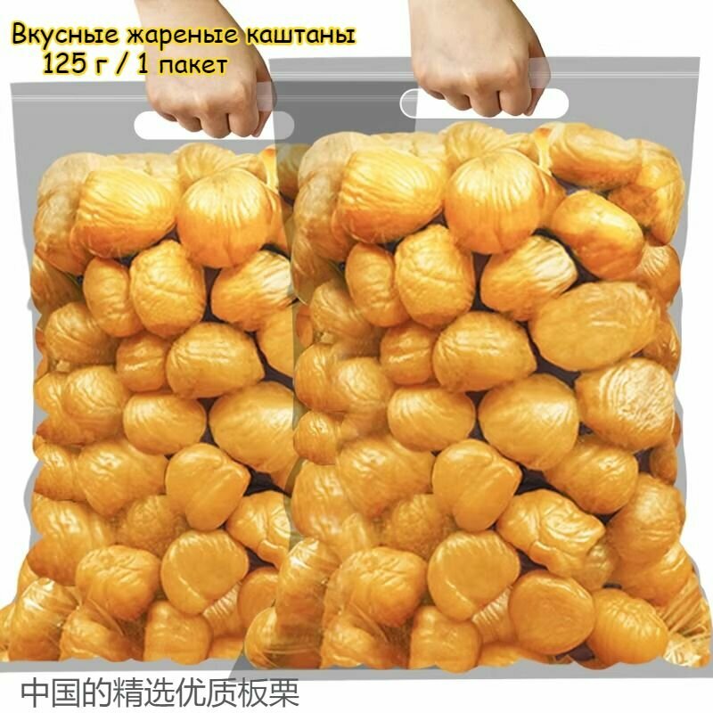 Вкусные жареные каштаны, 125 г * 3 пакет. Свежие и натуральные ядра каштана, ореховая закуска, сладость к послеобеденному чаю, богаты питательными веществами, лёгкий перекус