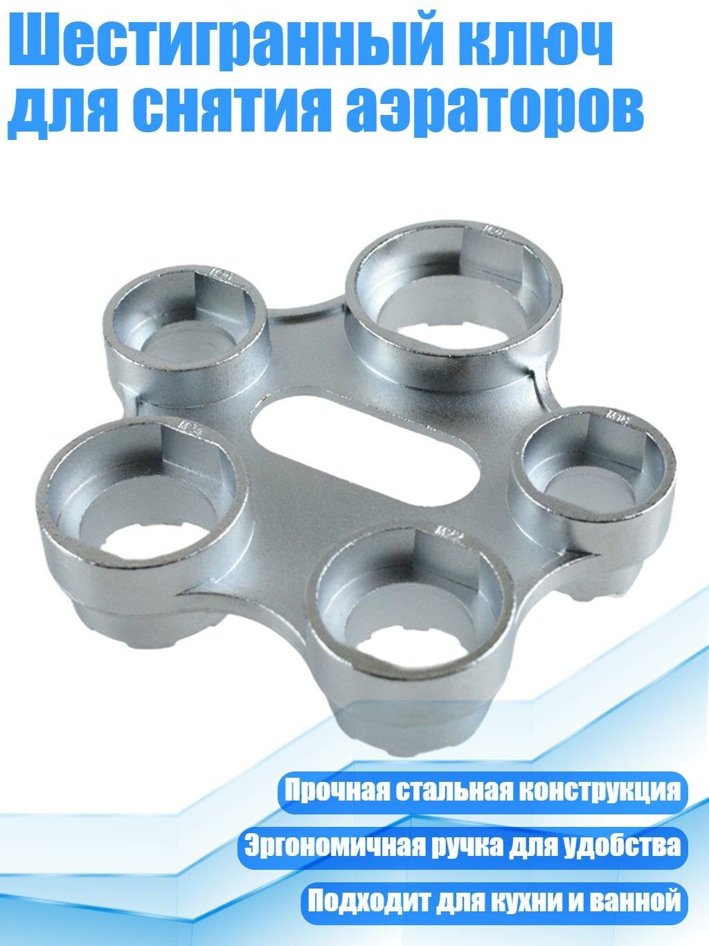 Шестигранный ключ для снятия аэраторов