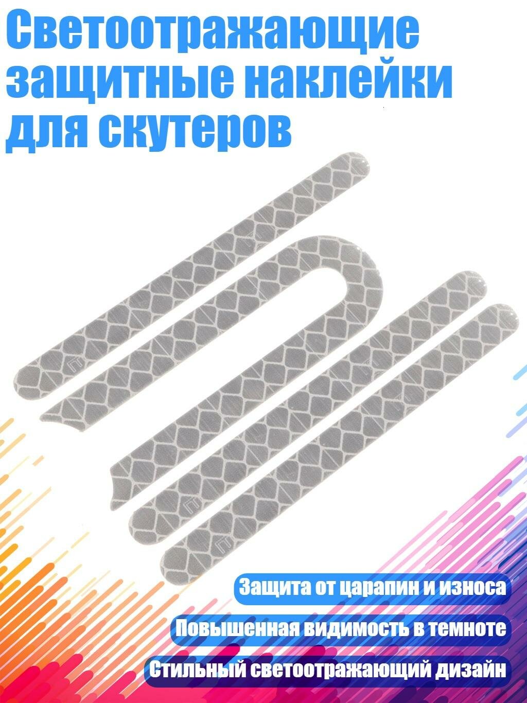 Светоотражающие защитные наклейки для скутеров, Серебро