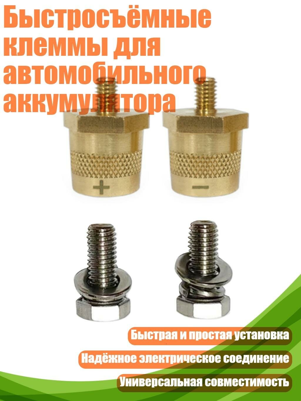 Быстросъёмные клеммы для автомобильного аккумулятора, M6