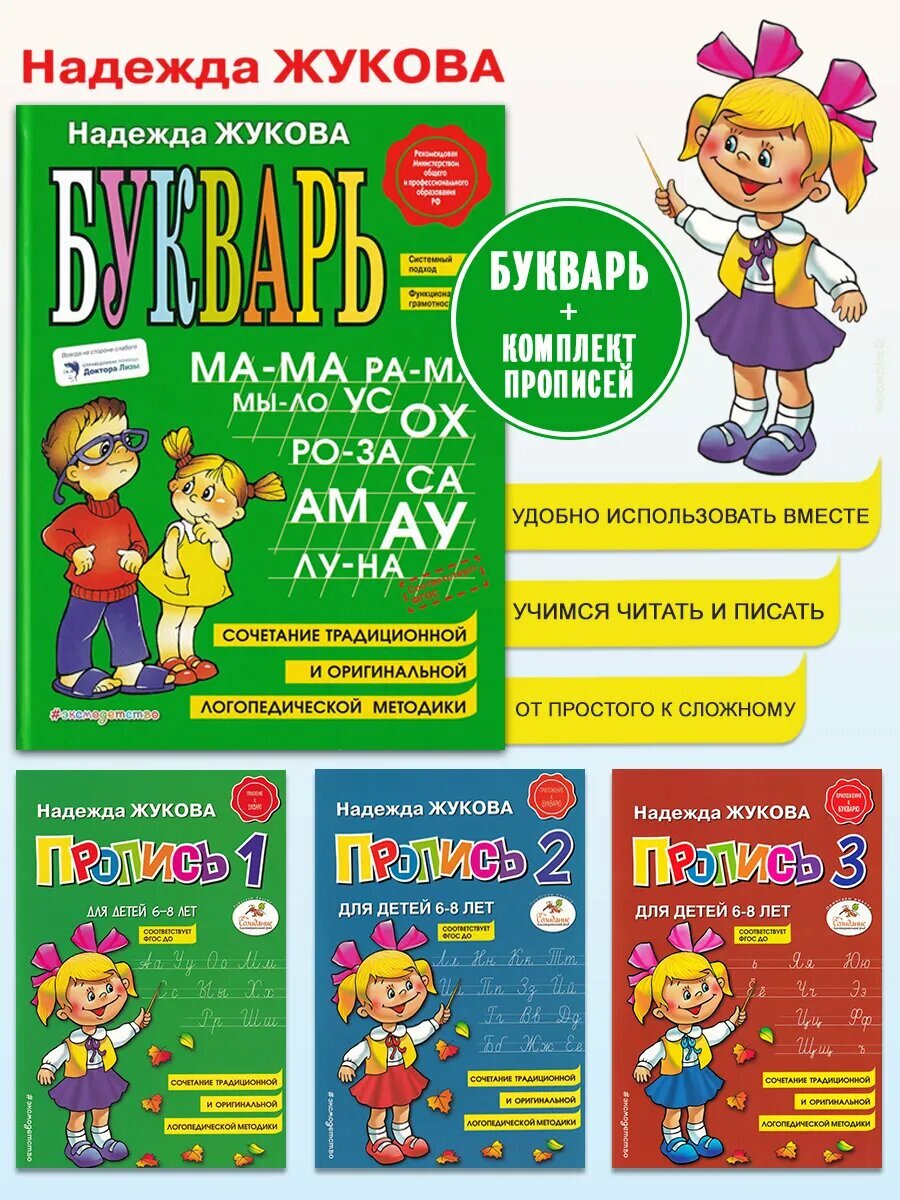Жукова Надежда. Комплект: Жукова Н. "Букварь" + "Прописи для детей 6-8 лет в 3х частях.". Логопед надежда Жукова