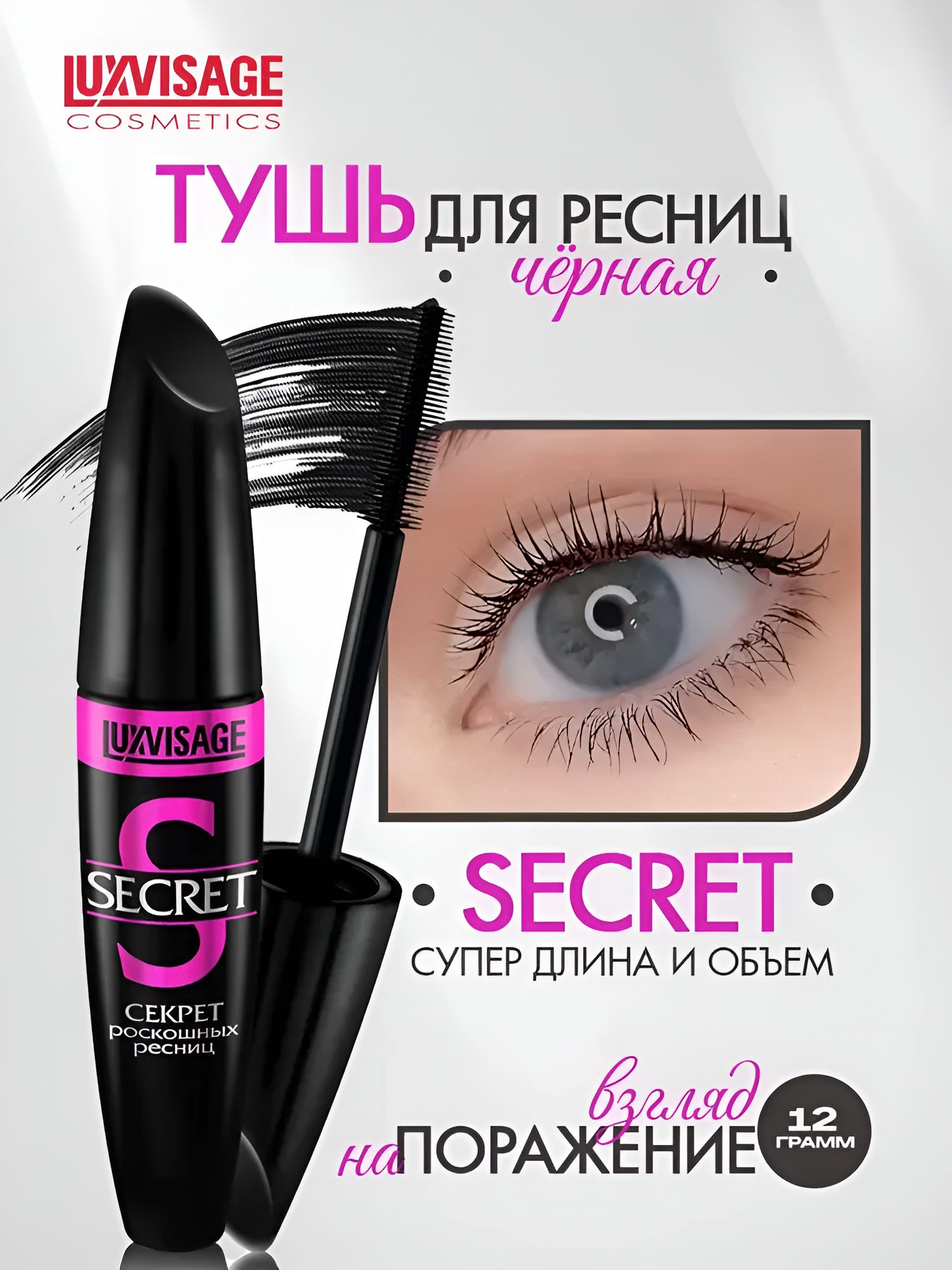 Тушь для ресниц LUXVISAGE Объемная "Секрет Роскошных Ресниц" черная