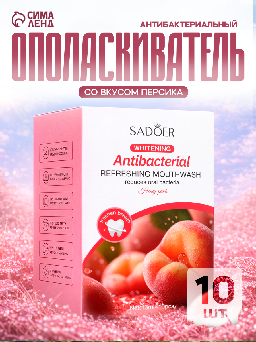 Набор Антибактериального ополаскивателя для полости рта SADOER, персик, 10 шт по 13 мл
