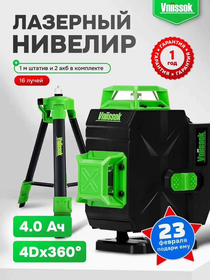 Лазерный уровень VNIISSOK Зеленый 16 лучей с пультом управления и штативом 1м. , Зеленый луч уровень 360 град