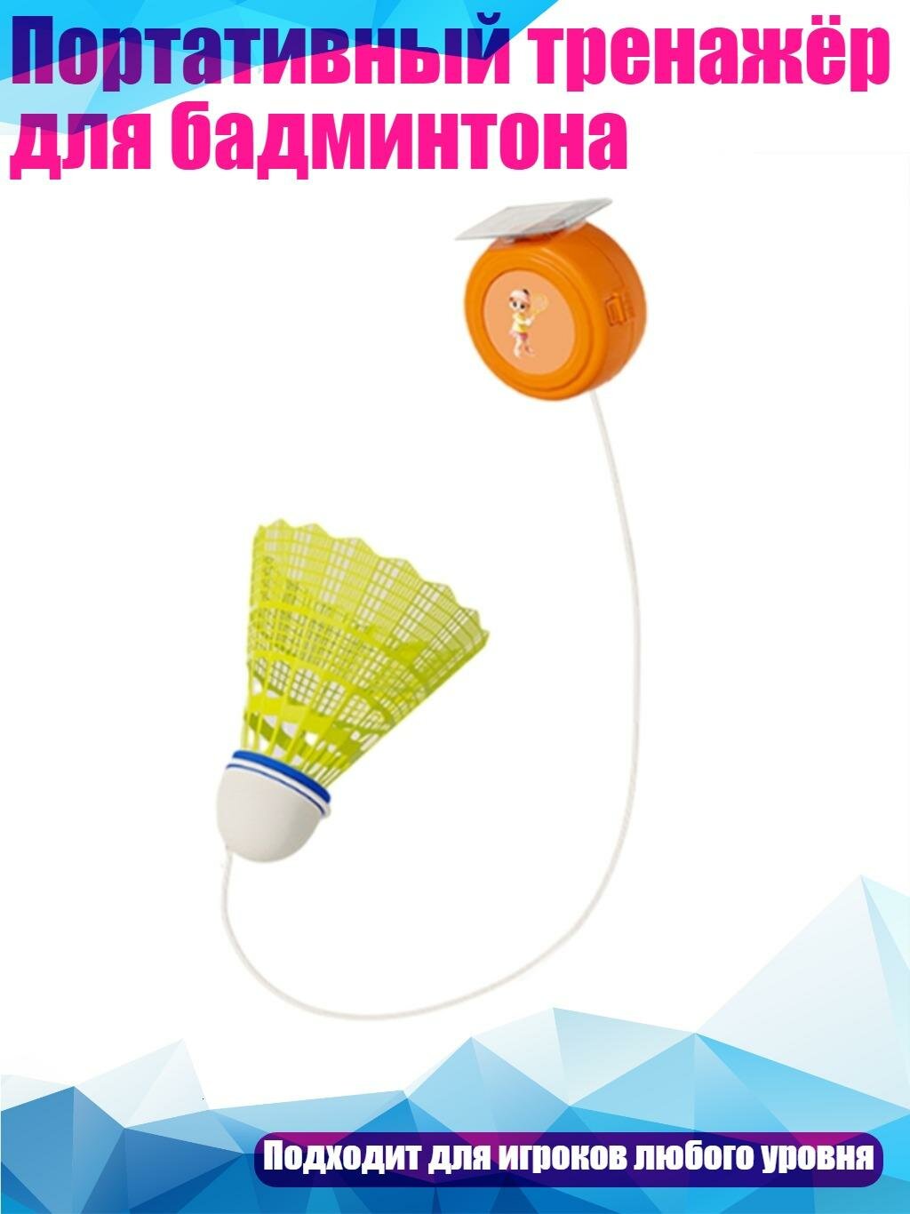 Портативный тренажёр для бадминтона, 1 мяч