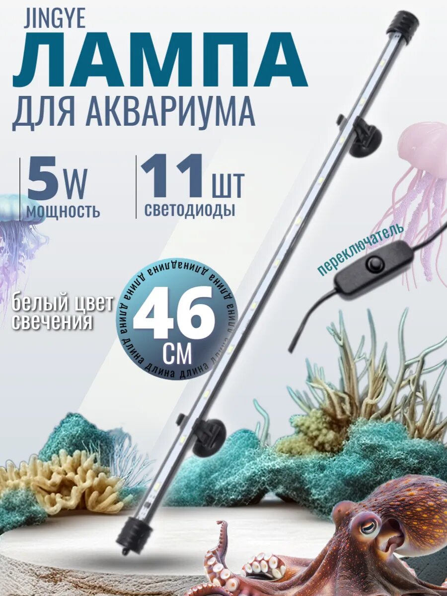 Светильник подводный с переключателем, JINGYE, 46 см, 5 Вт, белый