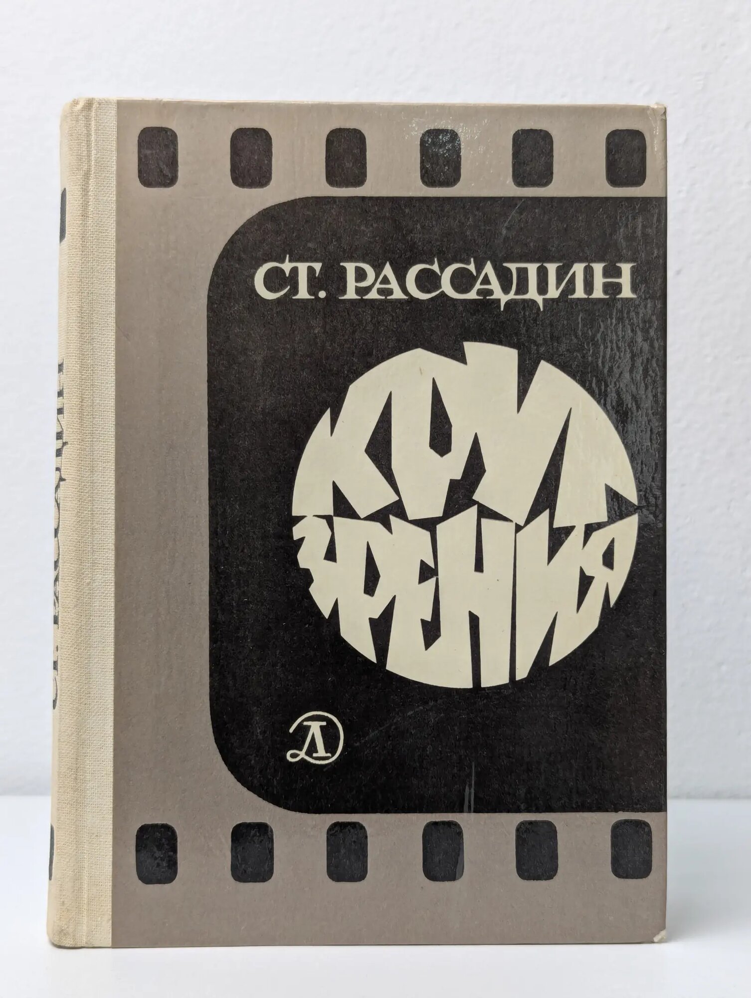 Круг зрения. Беседы об искусстве Рассадин Станислав Борисович 1982
