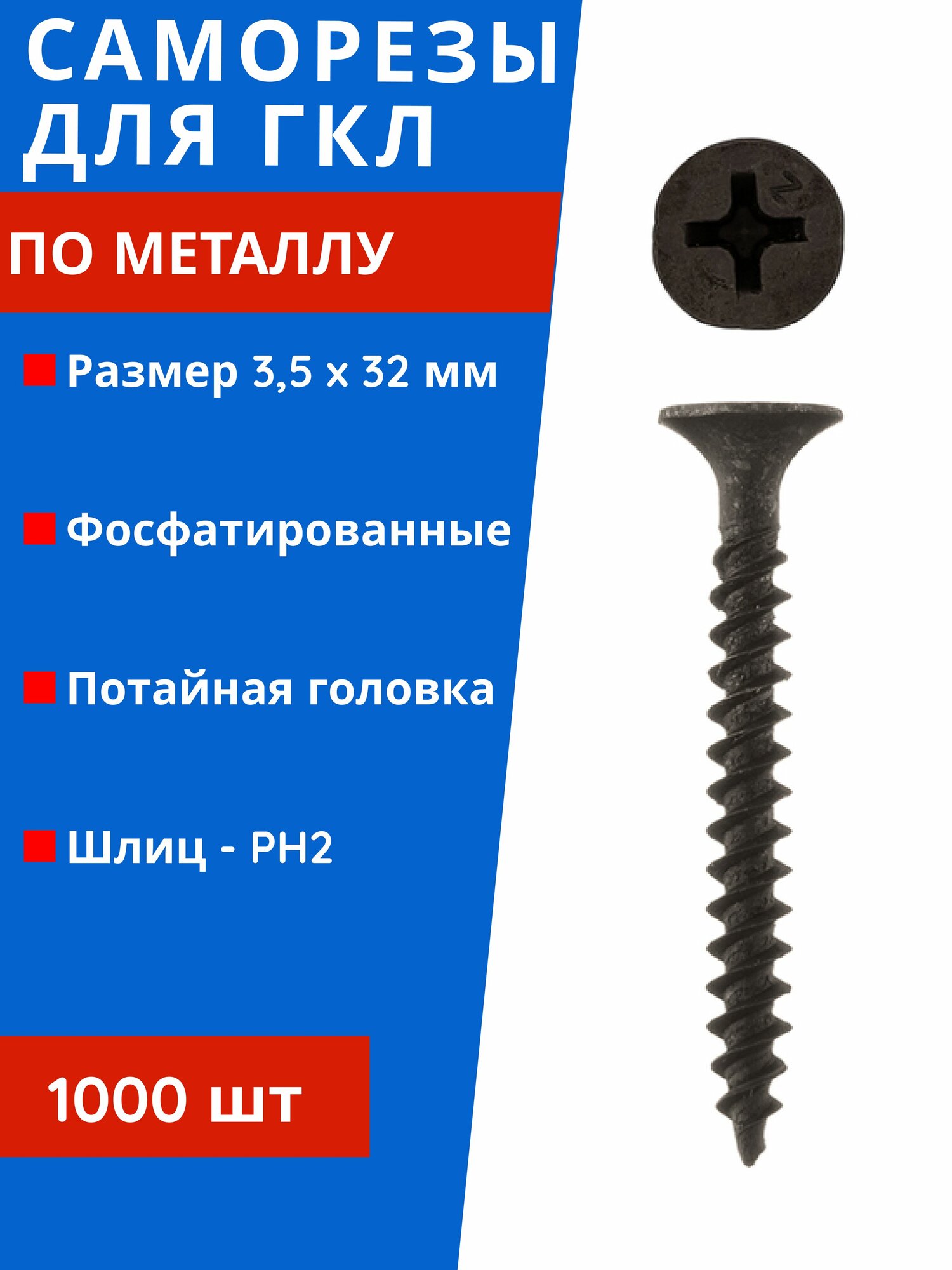 Саморезы для гипсокартона по металлу 3,5(3,8) х 32 мм 1000шт, упак