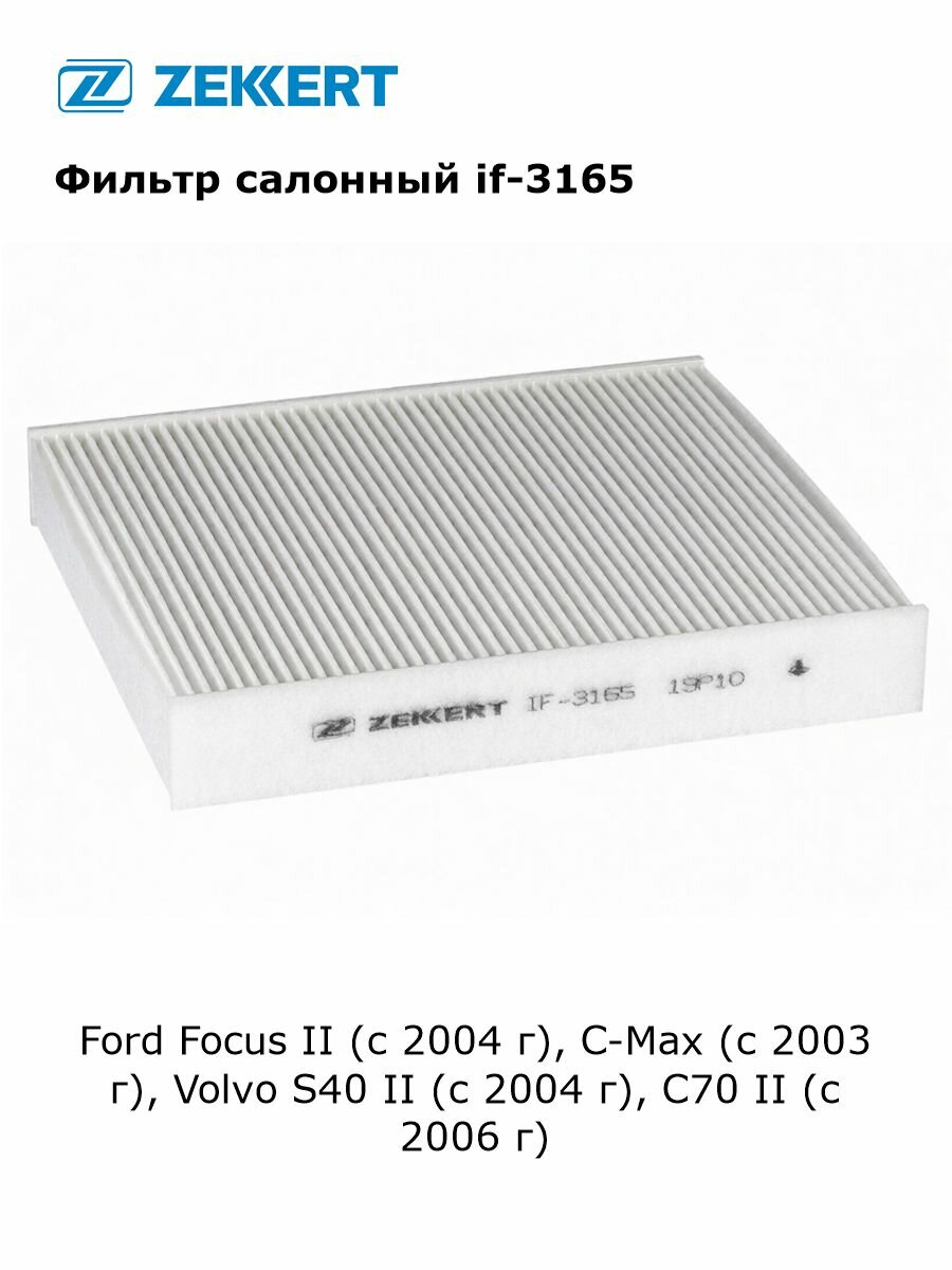 Фильтр салонный для Ford Focus II (с 2004 г), C-Max (с 2003 г), Volvo S40 II (с 2004 г), C70 II (с 2006 г) арт if-3165