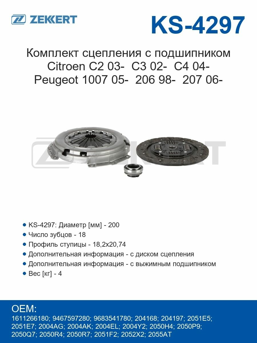 Zekkert Комплект сцепления с подшипником Citroen C2 с 2003 года C3 с 2002 года C4 с 2004 года Peugeot 1007 с 2005 года 206 с 1998 года 207 с 2006 года