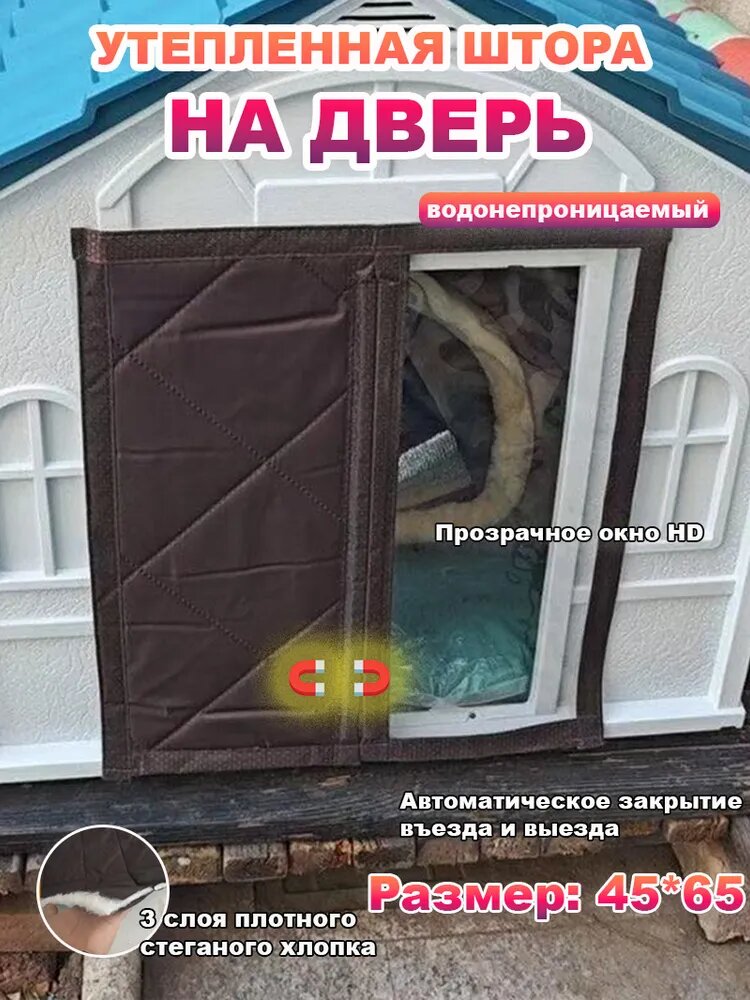 Теплая занавеска для собачьего домика, С прозрачными окнами,45x65cm