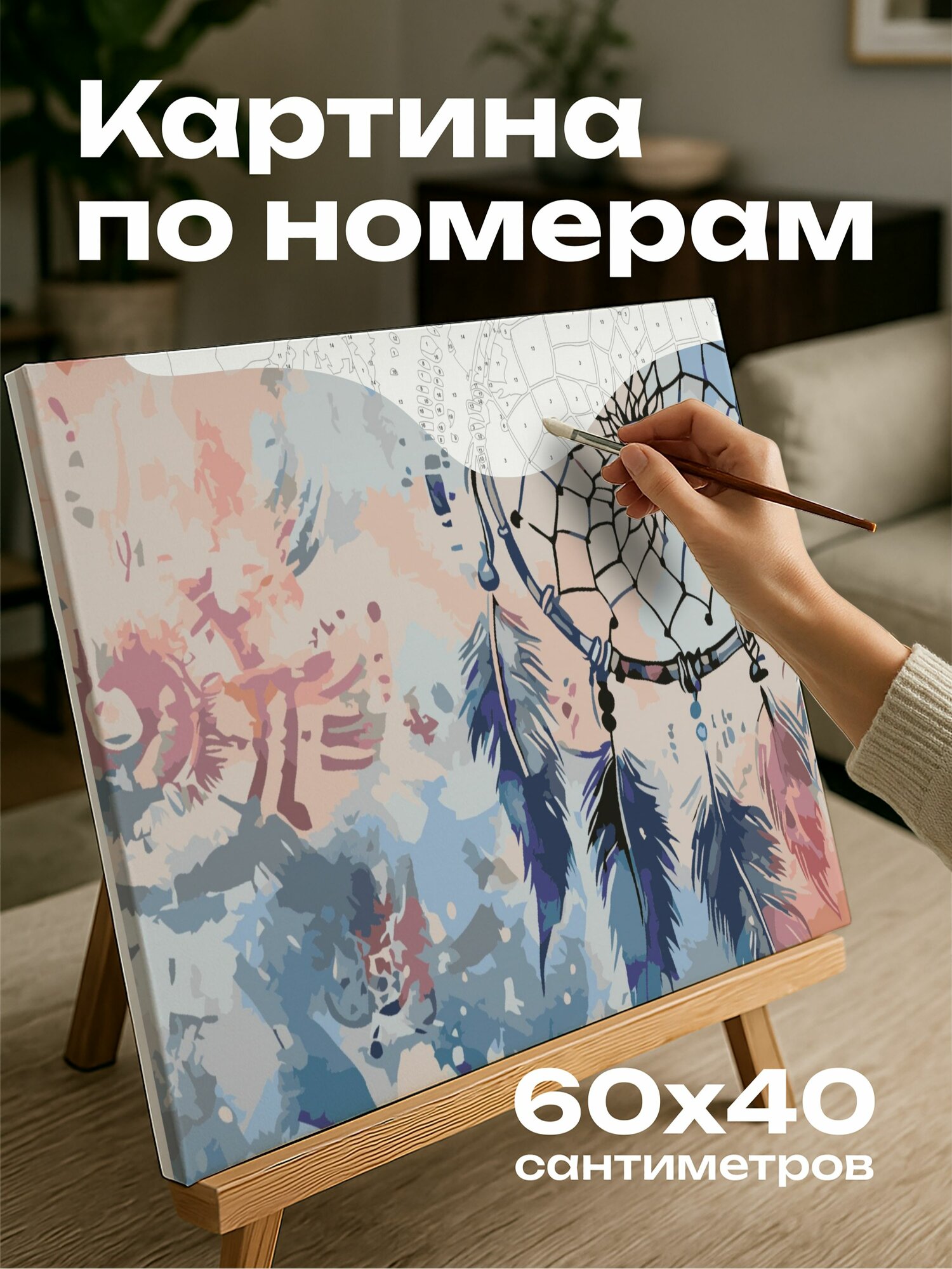 Картина по номерам 60x40 см, акварель, ловец снов, пастельные оттенки, узоры, фантастический пейзаж, сновидения