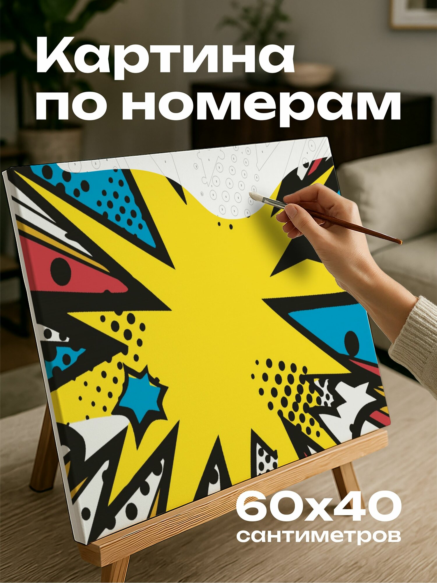 Картина по номерам 60x40 см, Цифровая иллюстрация, стиль Роя Лихтенштейна, радуга, энергия, волнение, комиксы