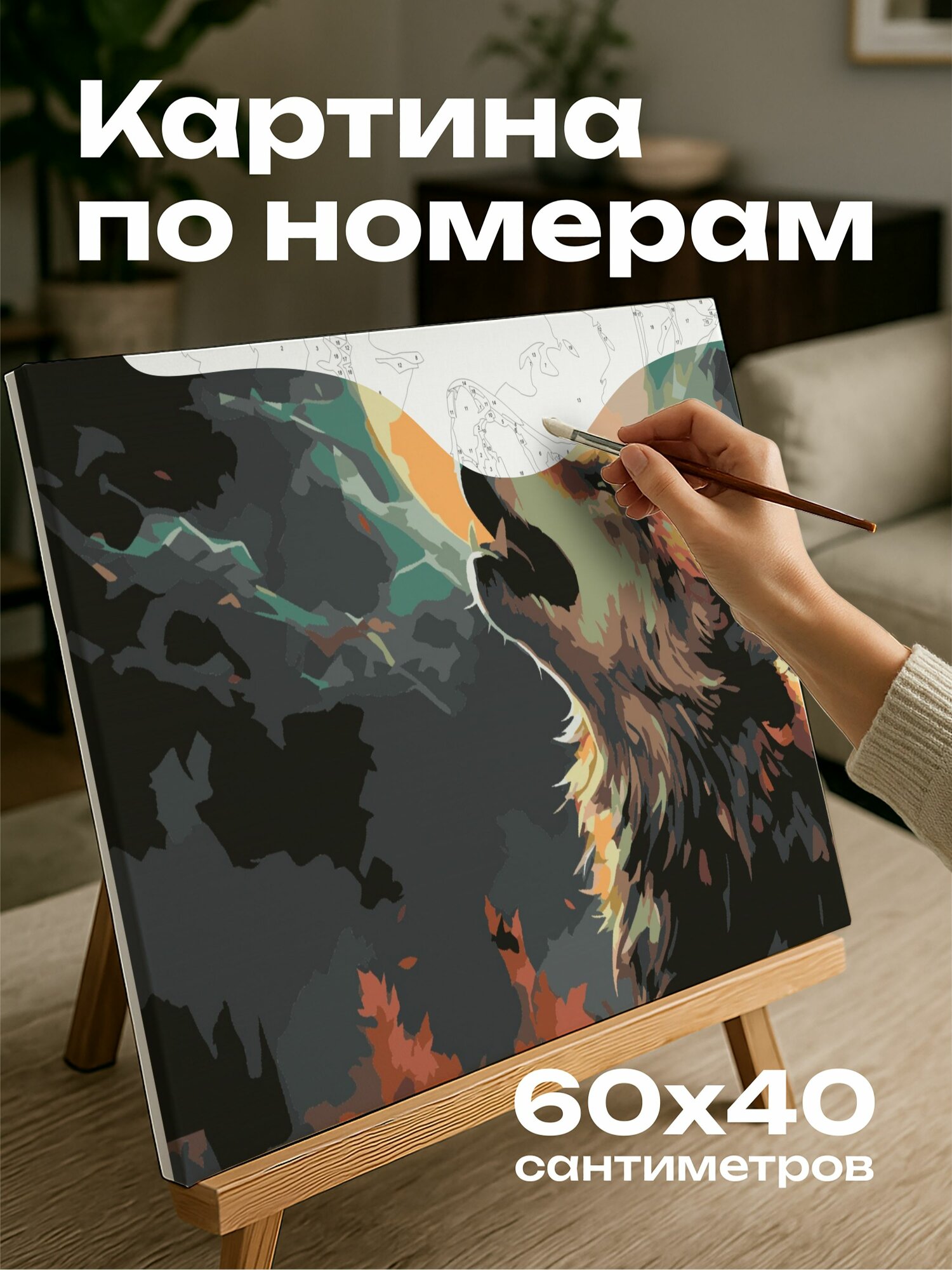 Картина по номерам 60x40 см, картина маслом, волк, воющий, луна, насыщенные цвета, замысловатые мазки