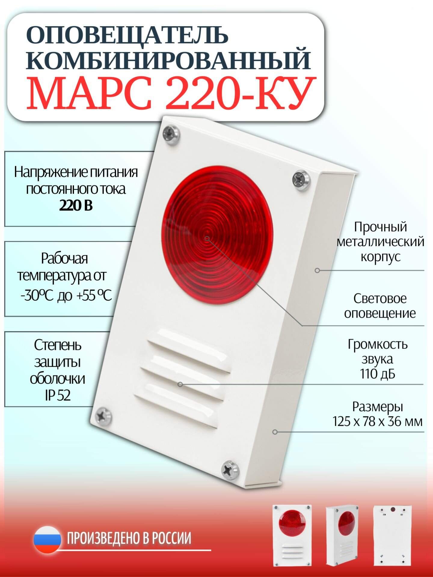 Марс 220-КУ Оповещатель комбинированный (Сирена светозвуковая)