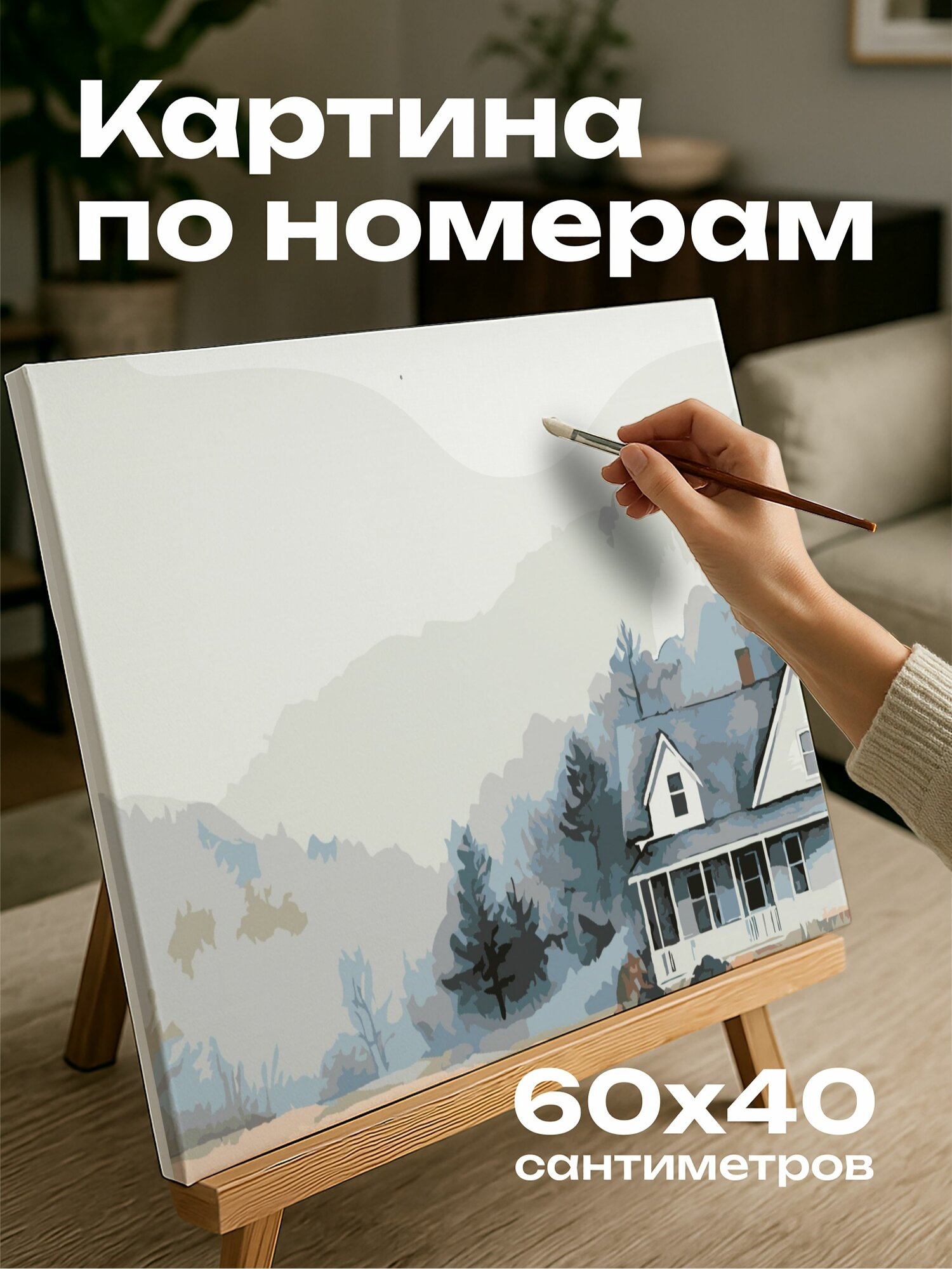 Картина по номерам 60x40 см, минимализм, акварель, дом, пейзаж, спокойствие, лаконичность, баланс, мягкие цвета