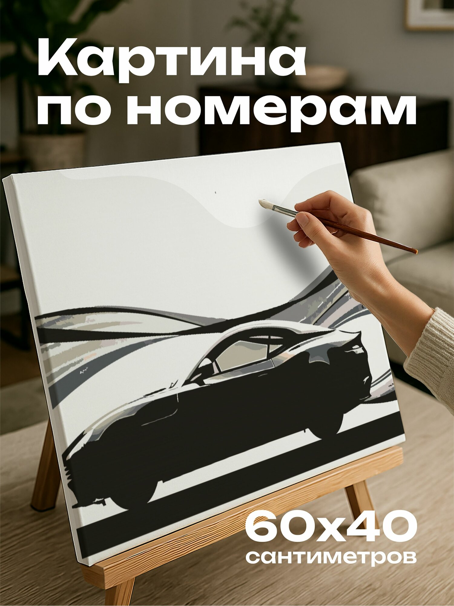 Картина по номерам 60x40 см, картина, плакат, минимализм, графический дизайн, элегантность, простота, силуэт