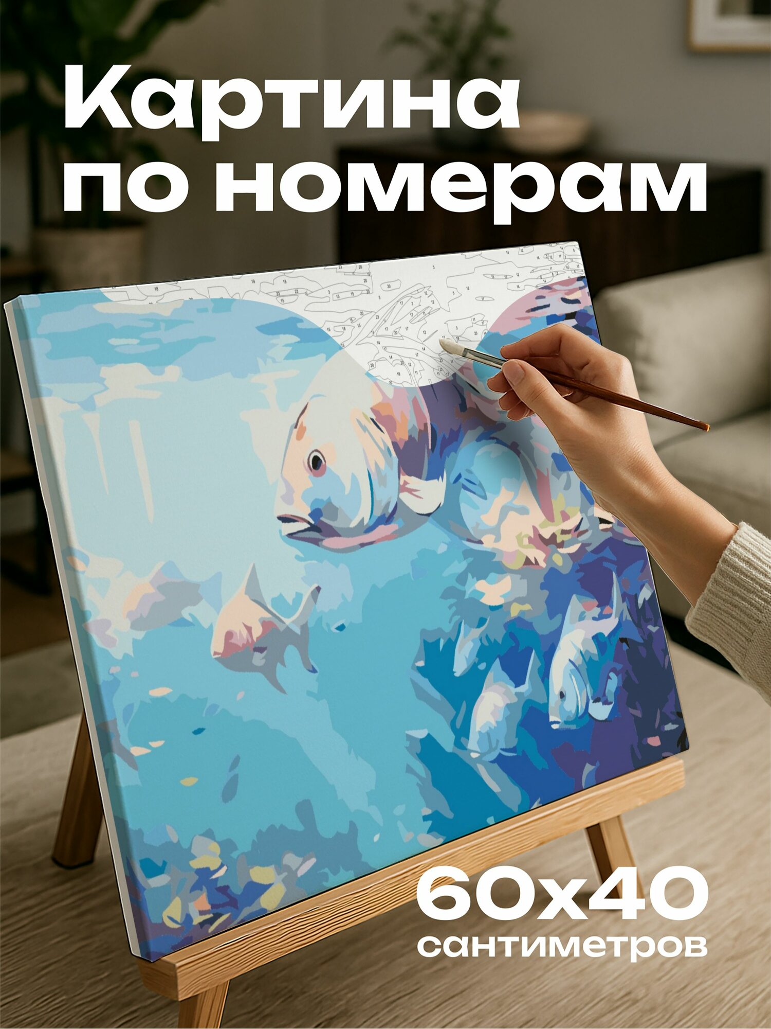 Картина по номерам 60x40 см, цифровая картина, подводная сцена, оттенки синего, радужные рыбы, чешуя, солнечный свет