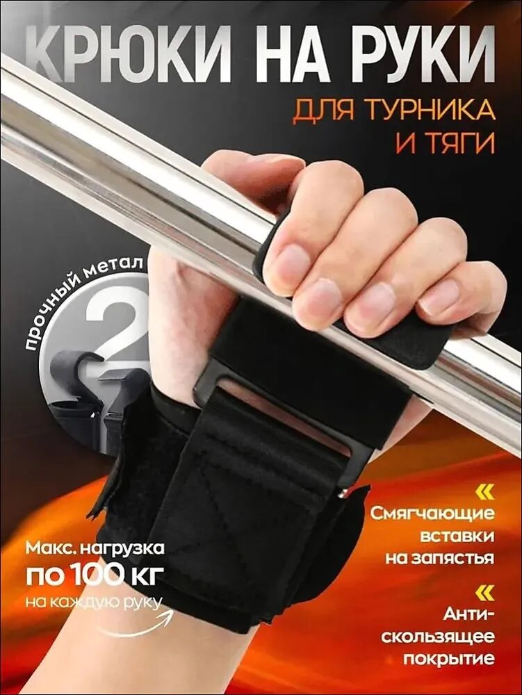 Крюки для штанги и турника, крюки для занятий тяжелой атлетикой, для подтягиваний на турнике 2 шт, черные