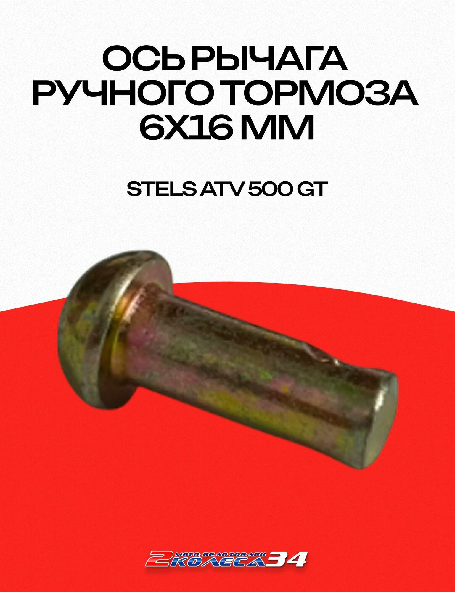 Ось рычага ручного тормоза 6х16мм сталь Stels ATV 500GT, K