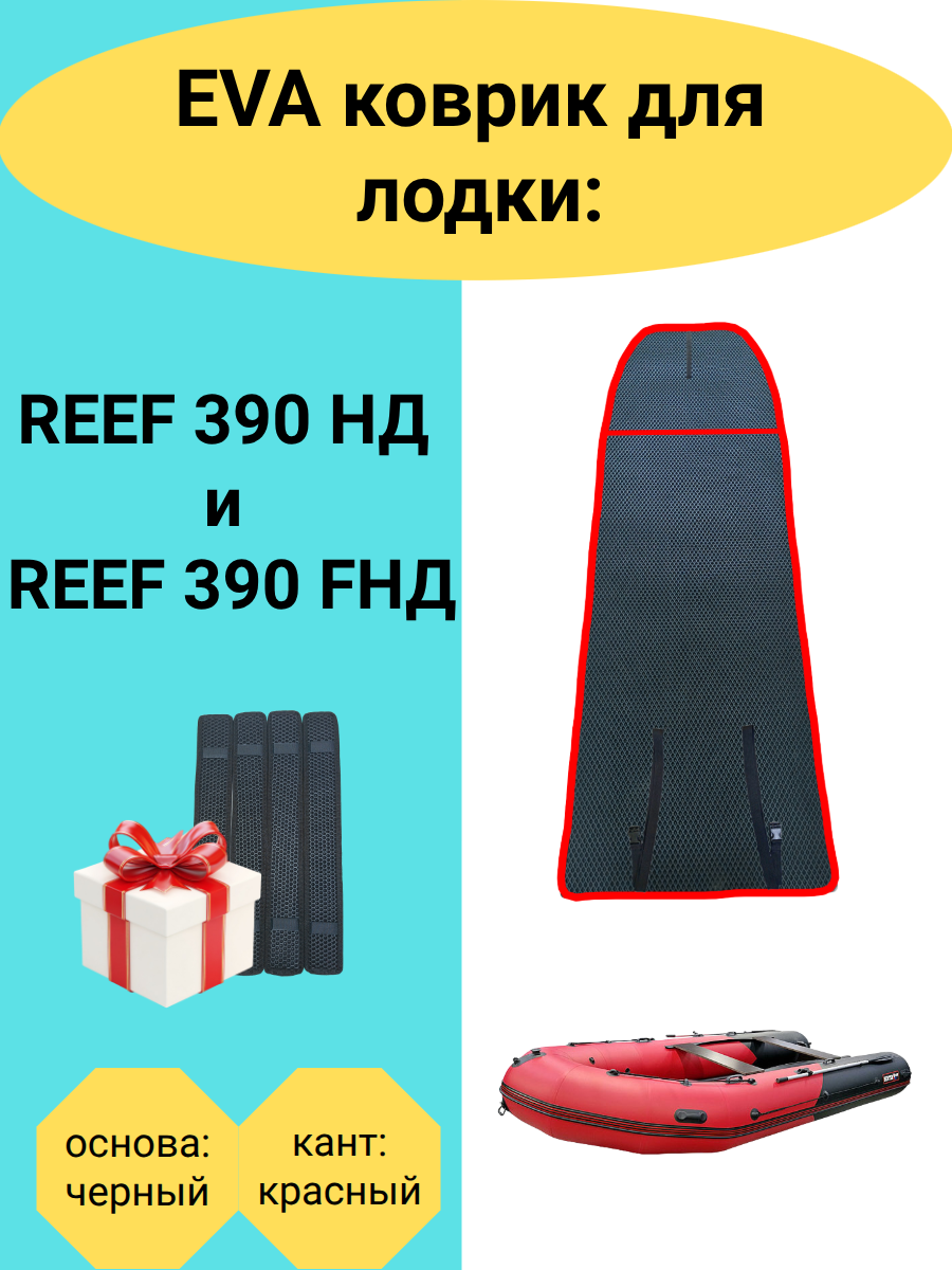 Эва коврик в лодку ПВХ REEF 390НД и REEF 390FНД, 2820х940, накладки в комплекте