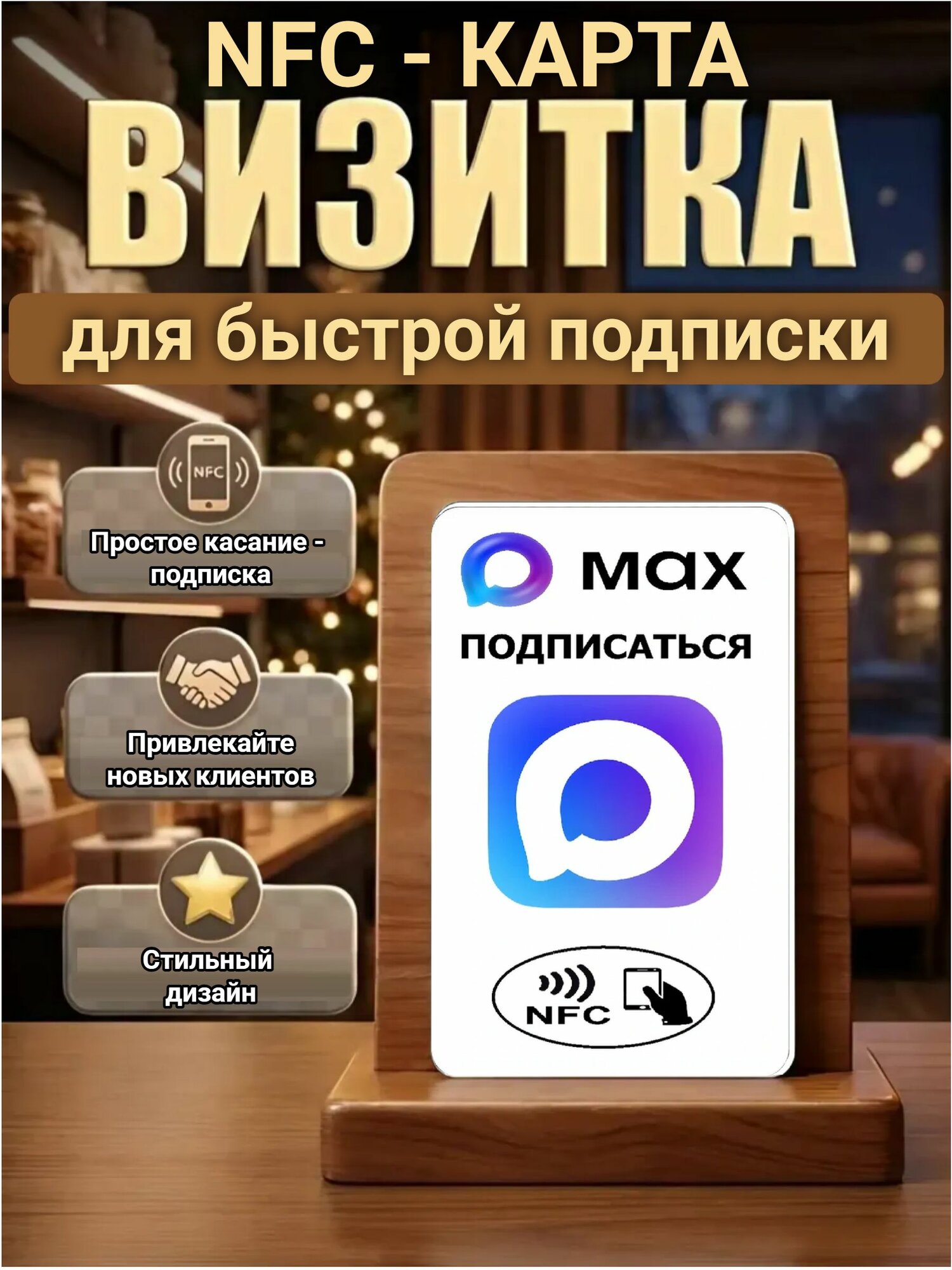 NFC карта для подписки в MAX в одно касание/пластиковая