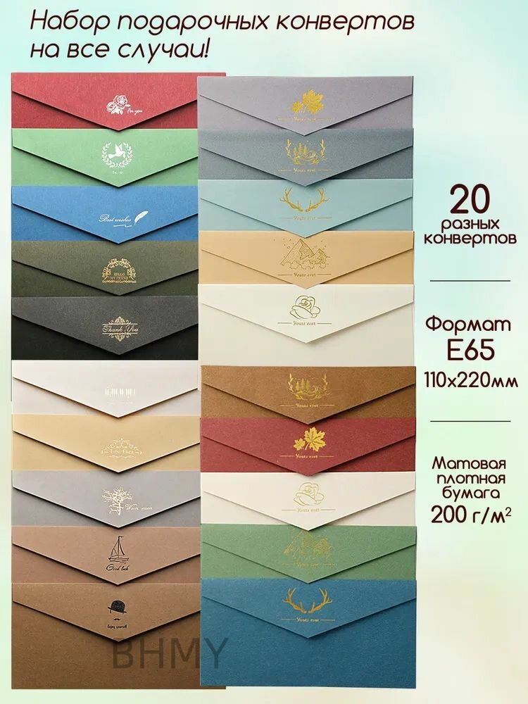 Конверты подарочные E65 / Набор для праздников 20 конвертов
