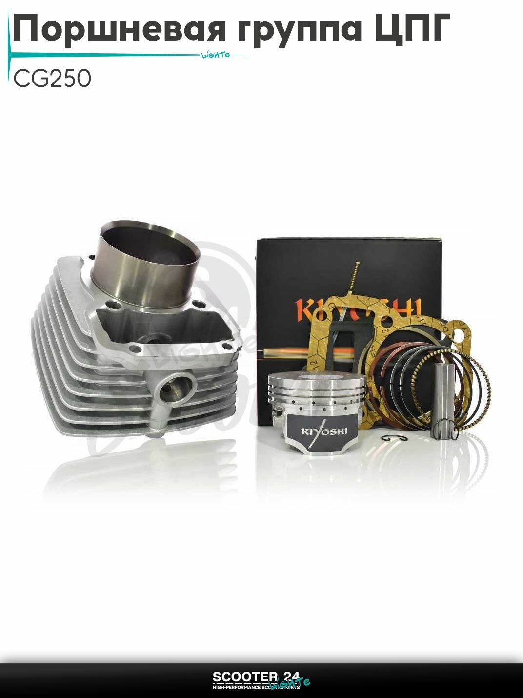 Поршневая группа ЦПГ на скутер CG250 67.0 мм p-16 тефлон "KIYOSHI" тайвань