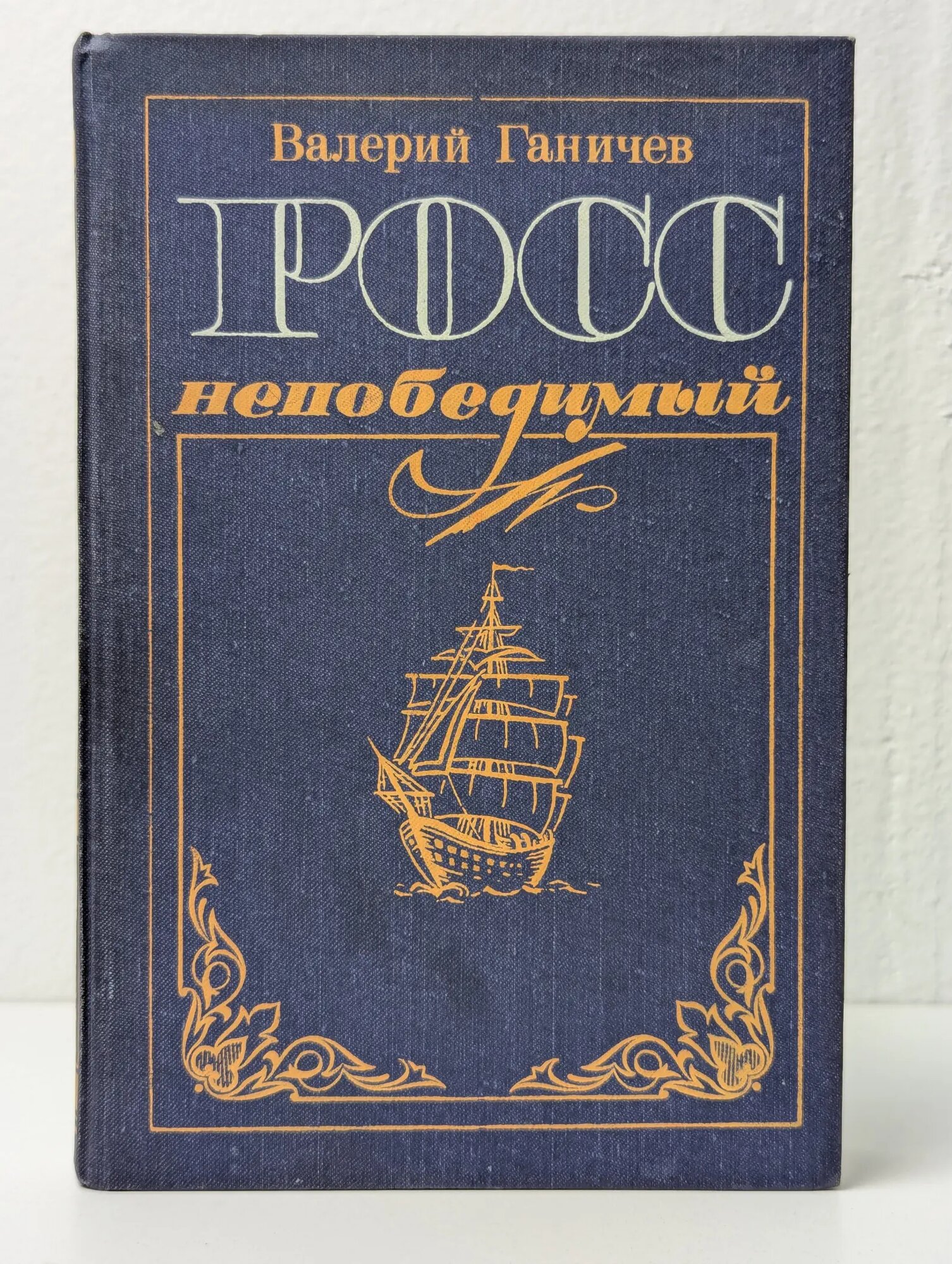 Росс непобедимый Ганичев Валерий Николаевич 1993