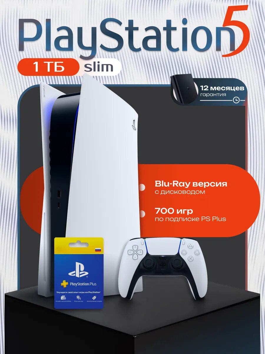 Игровая консоль 5 Slim 1TB Blu-Ray Edition Комплект Онлайн (+700 игр) PS5